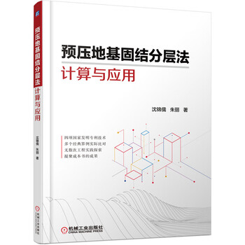 预压地基固结分层法计算与应用 沈锦儒   朱丽