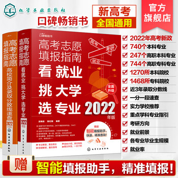 2022版高考志愿填报指南 2册 高校简介及录取分数线速查看就业 考生家长进行对比分析准确填报合适理