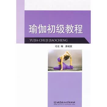 瑜伽初级教程 廖成惠　主编