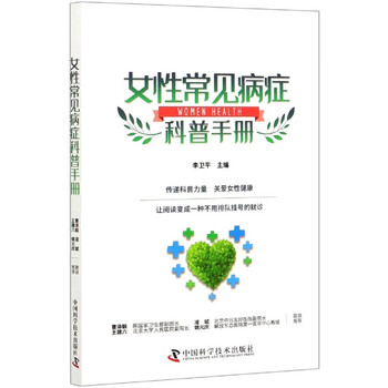女性常见病症科普手册