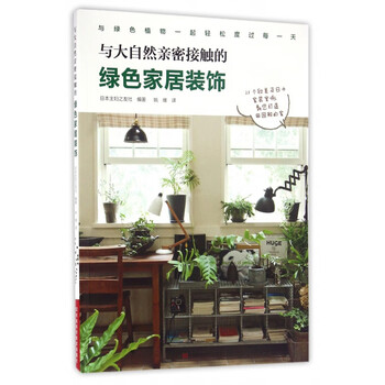 与大自然亲密接触的绿色家居装饰