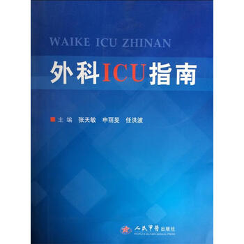 外科ICU指南 张天敏 申丽旻 等【正版书】