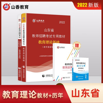 2022山香教育山东省教师招聘教育理论基础教材+历年真题解析及押题试卷教学基础知识
