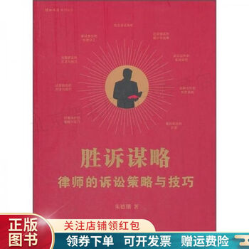 胜诉谋略：律师的诉讼策略与技巧 朱德锴