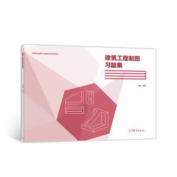 建筑工程制图习题集 胡敏 高等教育出版社【正版图书】