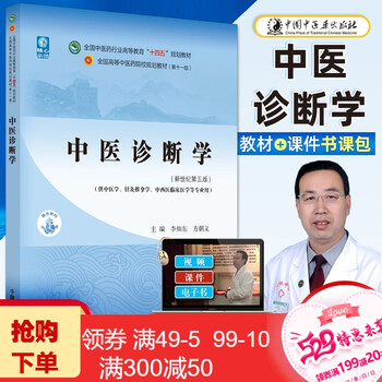 正版4本8本9本套装 中医基础理论 中药学 方剂学 中医诊断学 针灸学 中医内外妇儿科 十四五规划教材中医药教材 中医诊断学