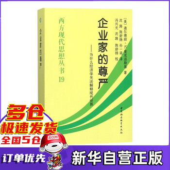 企业家的尊严--为什么经济学无法解释现代世界/西方现代思想丛书