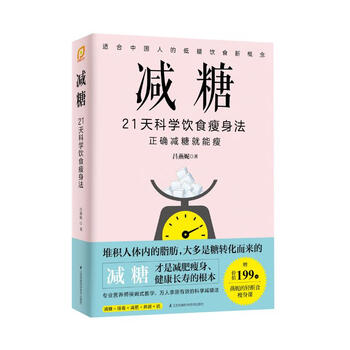 减糖:21天科学饮食瘦身法 吕燕妮【正版图书】
