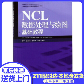 NCL数据处理与绘图基础教程 施宁,潘玉洁,于恩涛,汪君 著 气象出版社