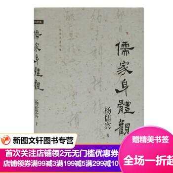 杨儒宾著作集：     儒家身体观 （精装）9787532593361