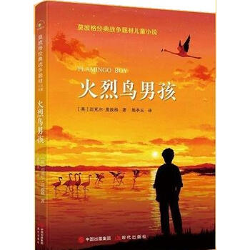 【新华书店 自营京送】（秋千童书）莫波格经典战争题材儿童小说：火烈鸟男孩 入围深圳读书月“年度十大童书” 迈克尔·莫波格
