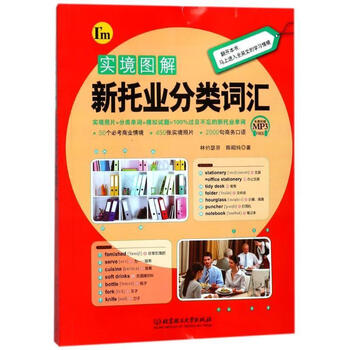 【新华正版】 实境图解新托业分类词汇 林约瑟芬,陈昭纯 著 北京理工大学出版社