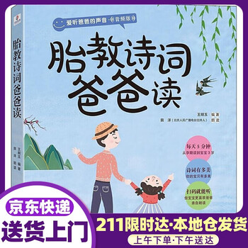 胎教诗词爸爸读 音频版 王明玉 四川科学技术出版社