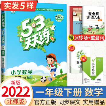 【科目可选】2022新版53天天练一年级下册语文数学人教版5.3天天练部编版同步练习题册五三天天练随堂练习测试卷 一年级下册 数学 北师版