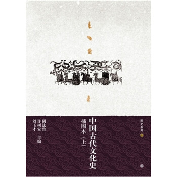 中国古代文化史（插图珍藏版，上下册，多领域专家编著，内容精彩权威，代表学术前沿水平的中国古代文化史图书。） 北京大学旗舰店正版