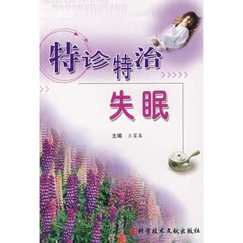 特诊特治失眠【正版图书】