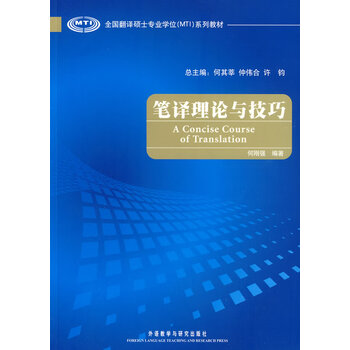 【新华书店官方网店】全国翻译硕士专业学位MTI系列教材：笔译理论与技巧 何刚强 编著 外语教学与研究出版社
