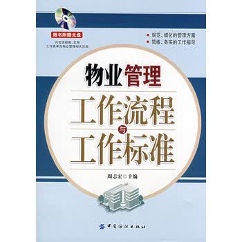 物业管理工作流程与工作标准 周志宏