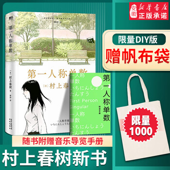 第一人称单数 (日)村上春树 村上春树回归之作 暌违6年全新短篇小说集 8篇 人称叙事小说 重现村
