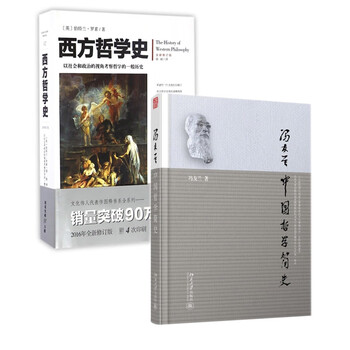 中国哲学简史+西方哲学史全两册 冯友兰