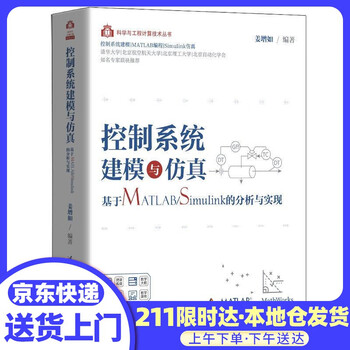 控制系统建模与仿真—基于MATLAB Simulink的分析与实现 姜增如 清华大学出版社