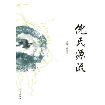 倪氏源流【正版图书】