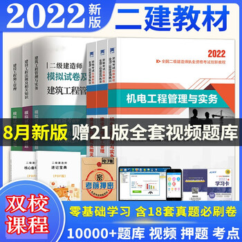 新版二级建造师2022年教材+试卷 2022年二级建造师教材 二建机电教材实务含历年真题试卷 课程