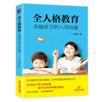 全人格教育:孩子的八项技能 尚致胜