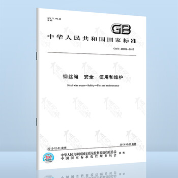  GB/T 29086-2012钢丝绳 安全 使用和维护 中国标准出版社
