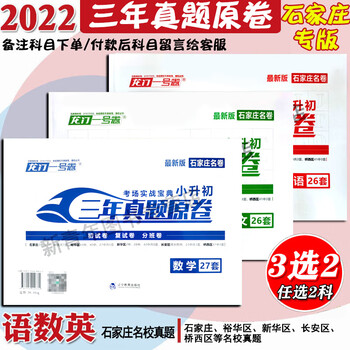 2022年龙门一号卷考场实战宝典小升初三年真题原卷石家庄版语文数学英语小学六年级升初中小学毕业总复习 石家庄版：语数英【3选2本】