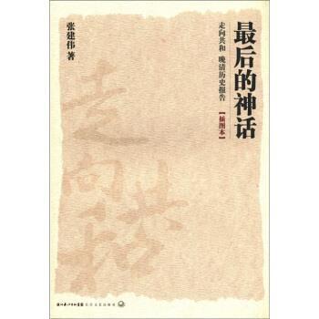 走向共和·晚清历史报告:后的神话 张建伟 著【正版书】