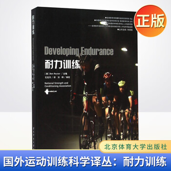 【采购中，到货速发】正版 国外运动训练科学译丛：耐力训练 耐力训练书耐力训练运动系统训练 北京体育大学出版社978