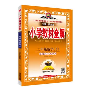 小学教材全解 二年级数学下 江苏教育版 适用于2022春 同步教材、扫码课堂
