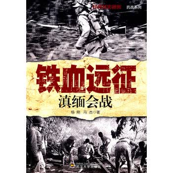 铁血远征:滇缅会战【正版图书】