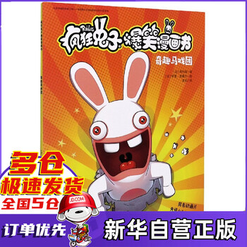 奇趣马戏团/疯狂兔子爆笑漫画书
