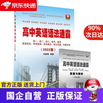 【新华书店官方网店】高中英语语法通霸（2022版） 朱振斌 浙江大学出版社 9787308217378