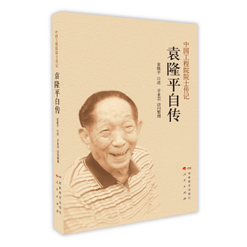 中国工程院院士传记·袁隆平自传