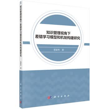 知识管理视角下差错学习模型和机制构建研究