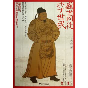 盛世囚徒李世民