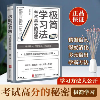 【包邮新书】极简学习法 考试高分的秘密清北学霸学习方法大公开 郝景芳 刘嘉森北大粽博士推荐 精准输入 深度消化 多元输出，直击学习本质有效刷题科学抢分 一通百通 每个家长都应该给孩子买的一本书 图书