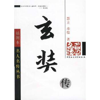 玄奘传【正版图书】