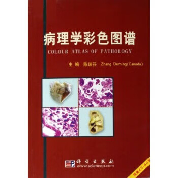 病理学彩色图谱 陈瑞芬 科学出版社