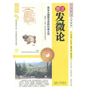 图注发微论 蔡元定【正版书】
