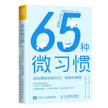 65种微习惯 轻松掌控你的行为、思维和情绪 图书