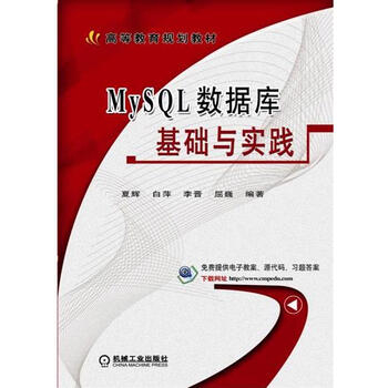 正版 MySQL数据库基础与实践夏辉 白萍 李晋 屈巍6087982