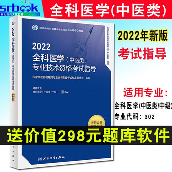 2022年人卫版全科医学中医类中级考试指导 全科中医类主治医师职称考试教材全国卫生专业技术资格考试用书 人民卫生出版社9787117323789
