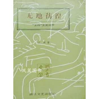 无地彷徨：“五四”及其回声 汪晖 浙江文艺