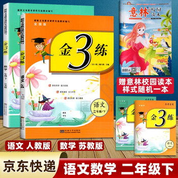 2022春小学亮点给力大试卷二年级上册下册亮点给力提优课时作业本非常课课通实验班金3练默写能手二年级上册下册计算能手二年级下册上册人苏教译林版江苏二年级试卷 金三练二年级下册语文 数学 金3练全套2册