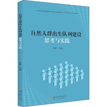 自然人群出生队列建设思考与实践 图书
