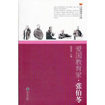 爱国教育家·张伯苓【正版图书】